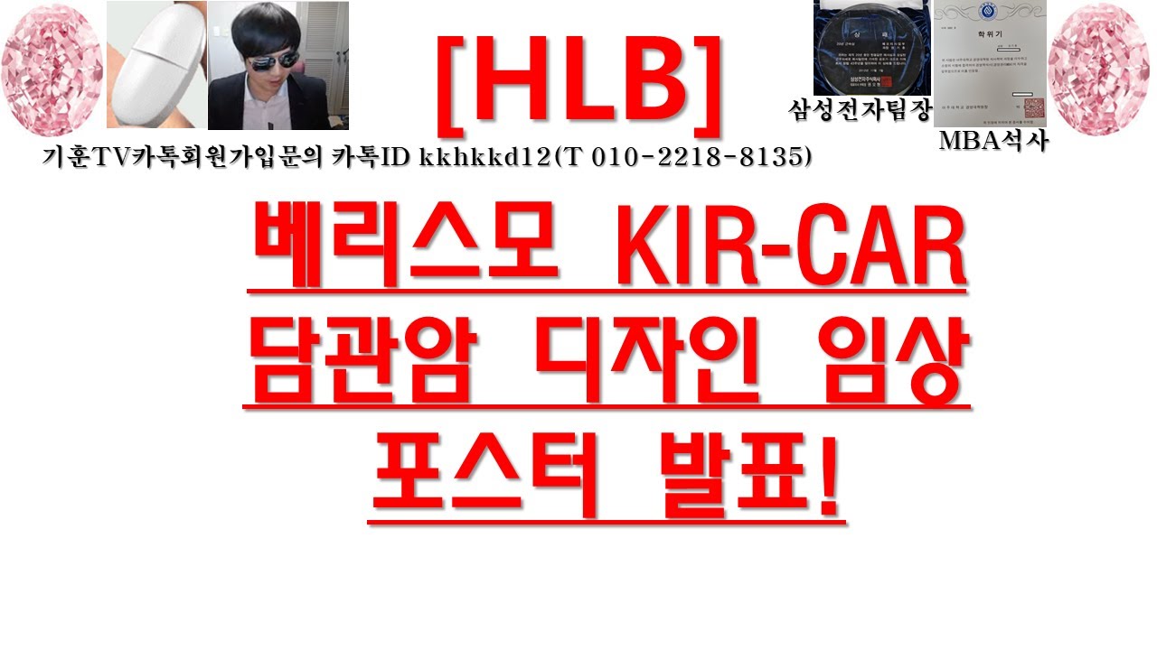 [주식투자]HLB(베리스모 KIR-CAR담관암 디자인 임상포스터 발표!) - YouTube