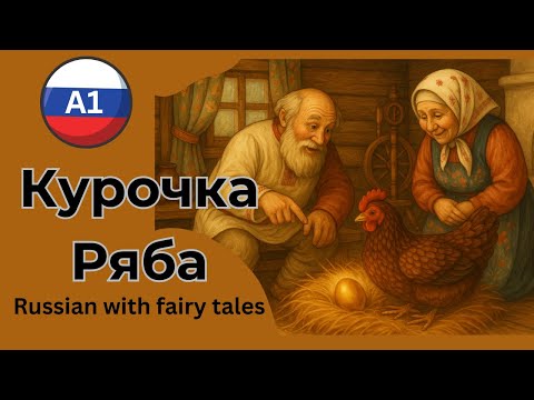 Kurochka Ryaba – The Famous Russian Fairy Tale for A1 Learners