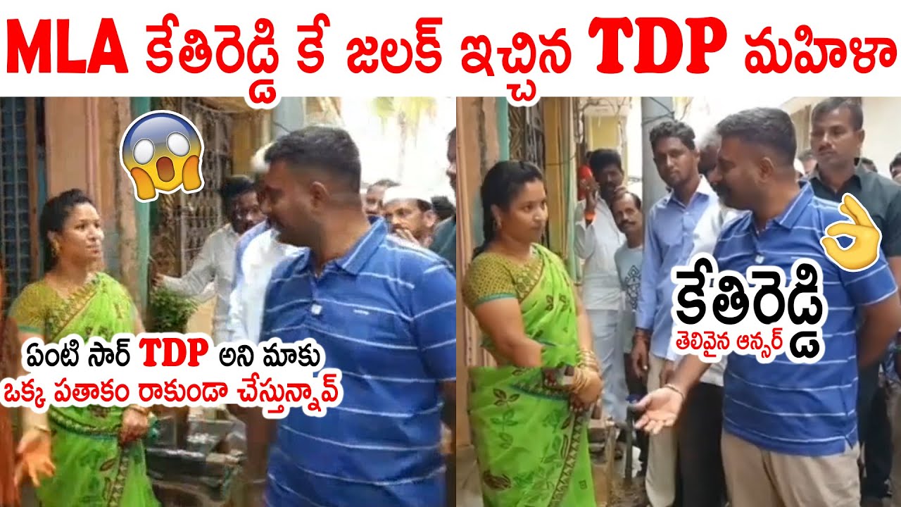 MLA కేతిరెడ్డి కే జలక్ ఇచ్చిన TDP మహిళా😱 TDP Party Women Given Shock To ...