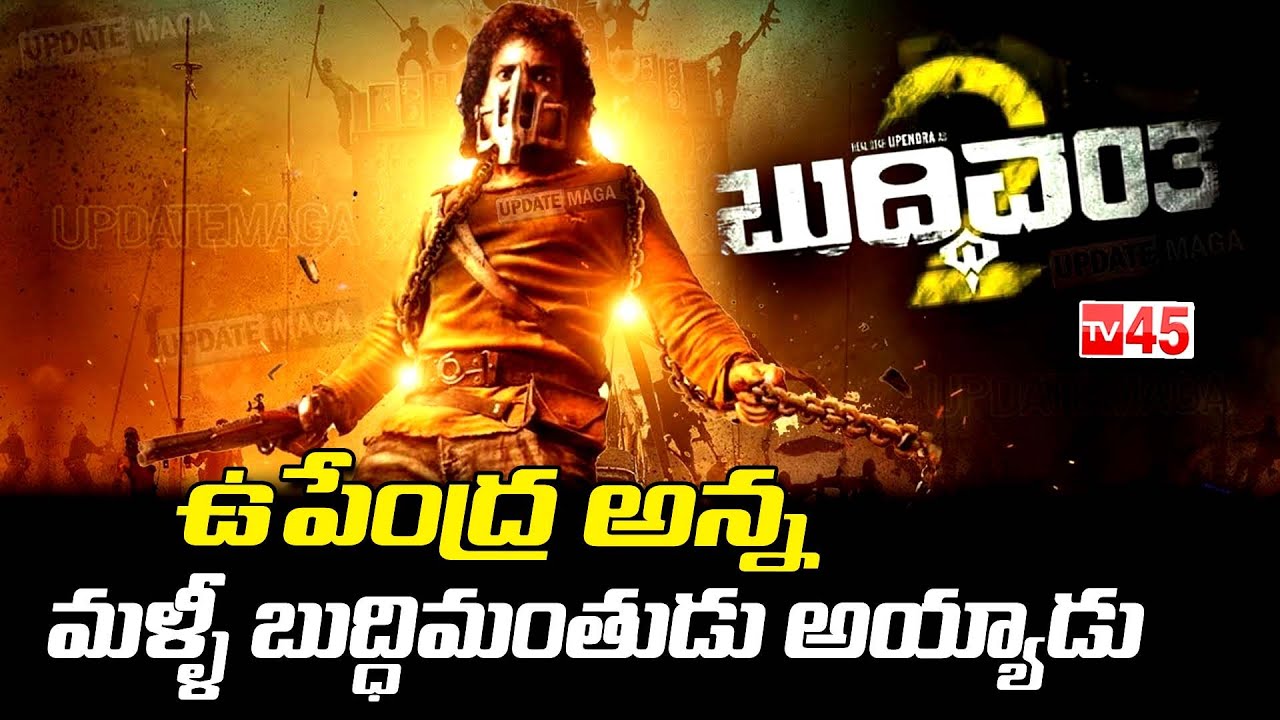 Upendra Buddhivantha 2‬ Movie Updates | ఉపేంద్ర అన్న మళ్ళీ బుద్ధిమంతుడు ...