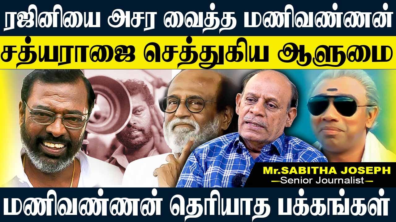 🔴LIVEசத்யராஜை மொட்டை அடித்து பழி வாங்கிய மணிவண்ணன்,பாரதிராஜாவுக்கு ...