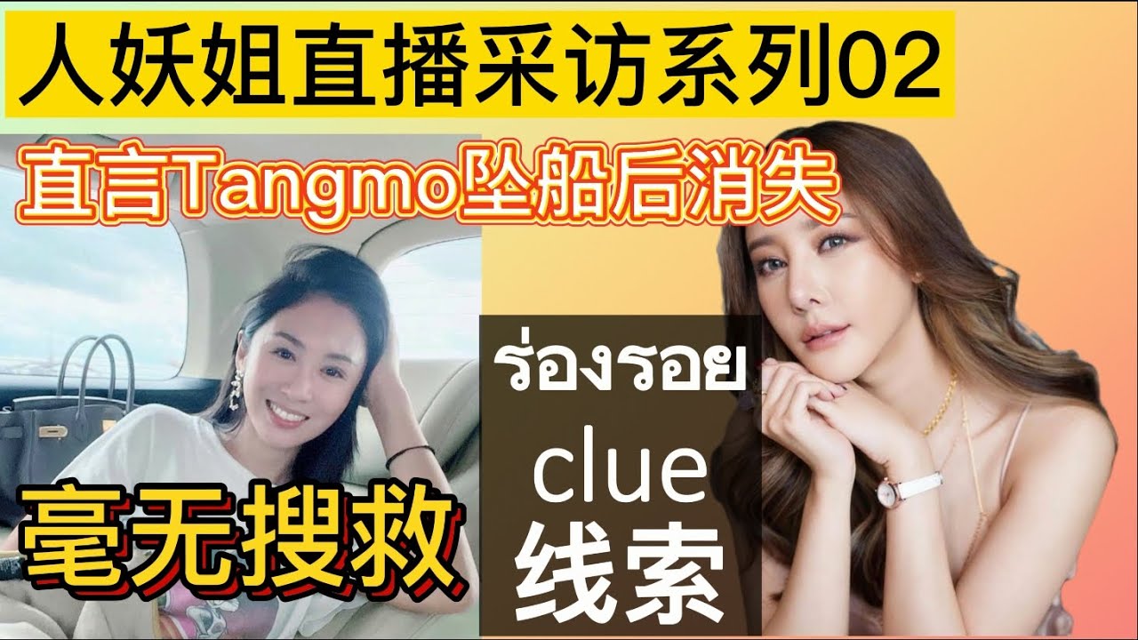 【人妖姐采访系列--02】变性人Sand直播采访视频，直言Tangmo坠河后消失，完全不见踪迹线索，无法进行施救 #Tangmo#学泰语#LEARNTHAI - YouTube