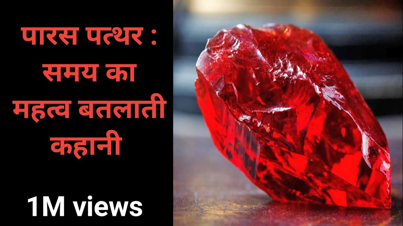 पारस पत्थर : समय का महत्व बतलाती कहानी parash pathar - YouTube