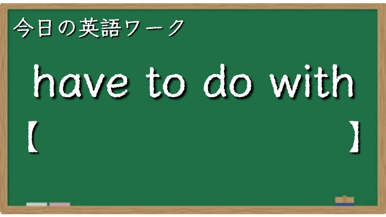 have to do withの意味と使い方【今日のワーク21 スキマ英語】 - YouTube