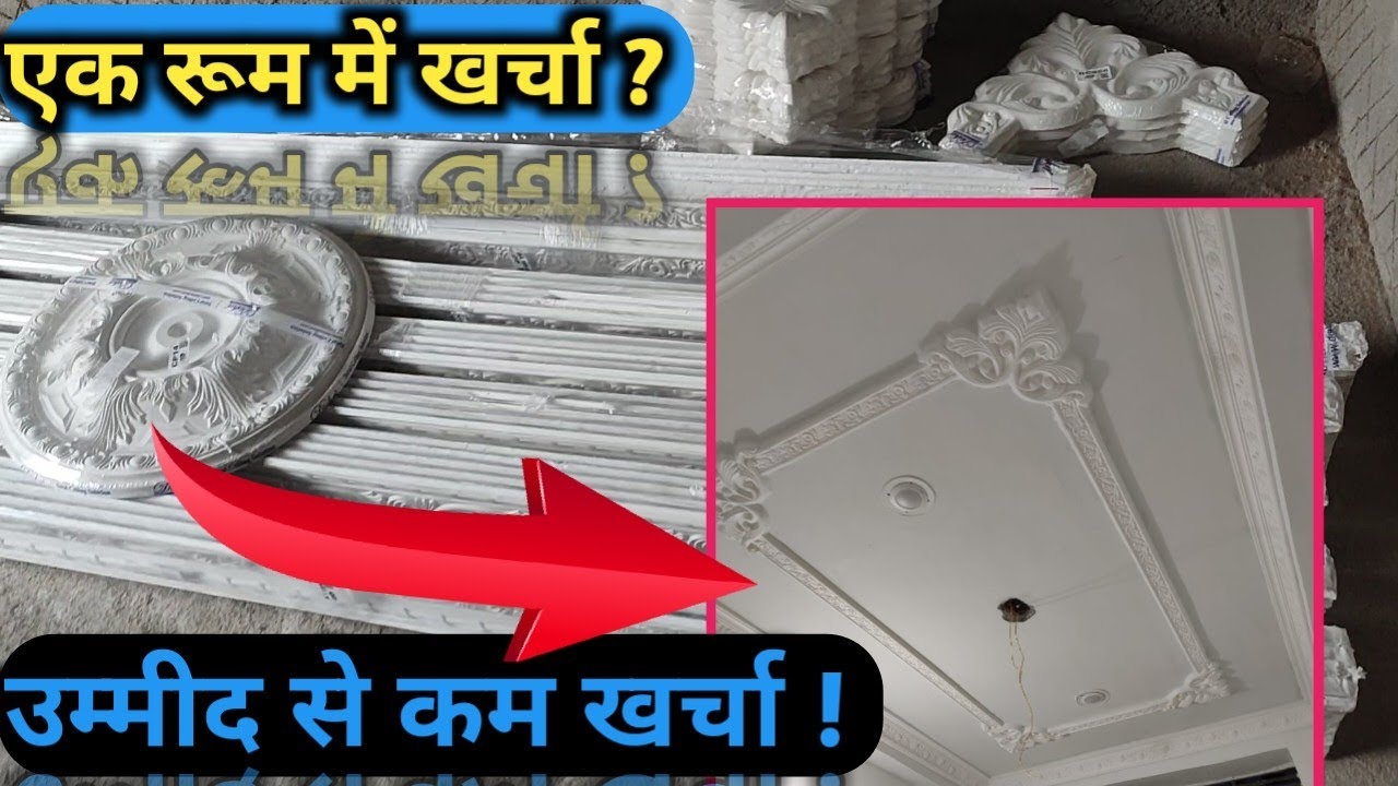कोई मिस्त्री नहीं बताएगा | gypsum cornice लगाने में कितना खर्चा आयेगा ...