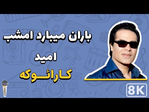 Omid - Baran 8K (Farsi/ Persian Karaoke) | (امید - باران (کارائوکه فارسی