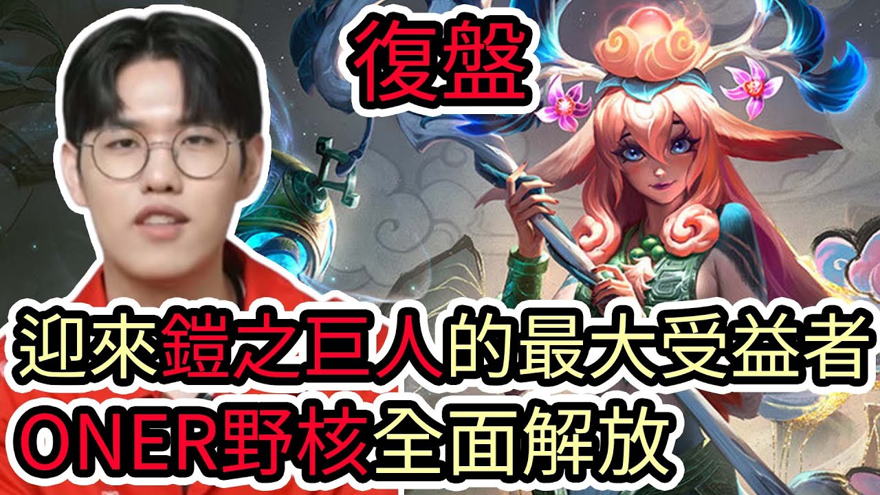 【LOL復盤】T1 VS NS Game2 2025 LCK Cup|迎來鎧之巨人的最大受益者 ONER野核全面解放! - YouTube