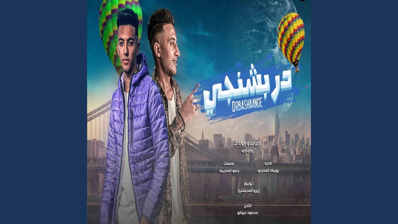دربشنجي (feat. Adel Sedik) - YouTube Music