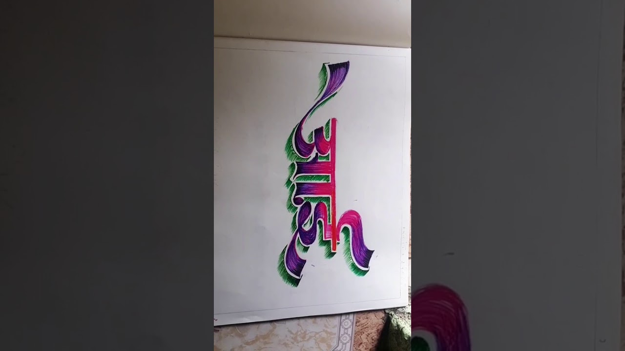 Aai (mother) name in marathi calligraphy - YouTube