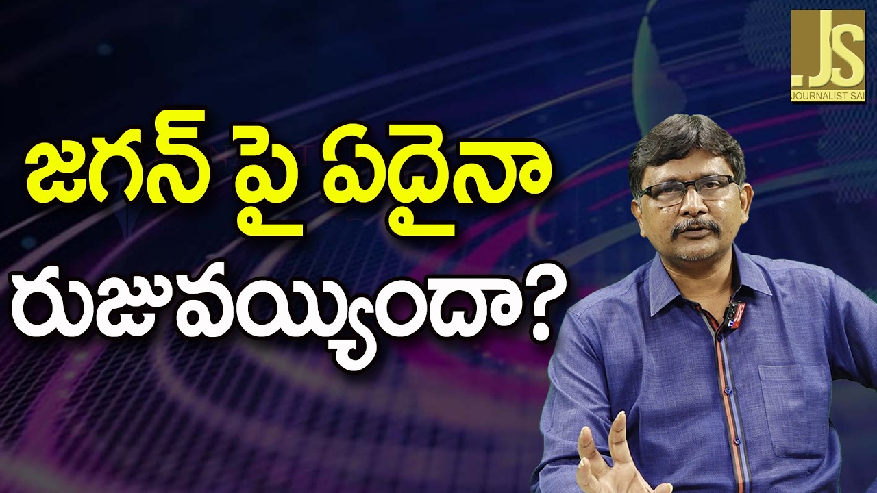 Jagan Face Bad Way || జగన్ పై ఏదైనా రుజువయ్యిందా - YouTube