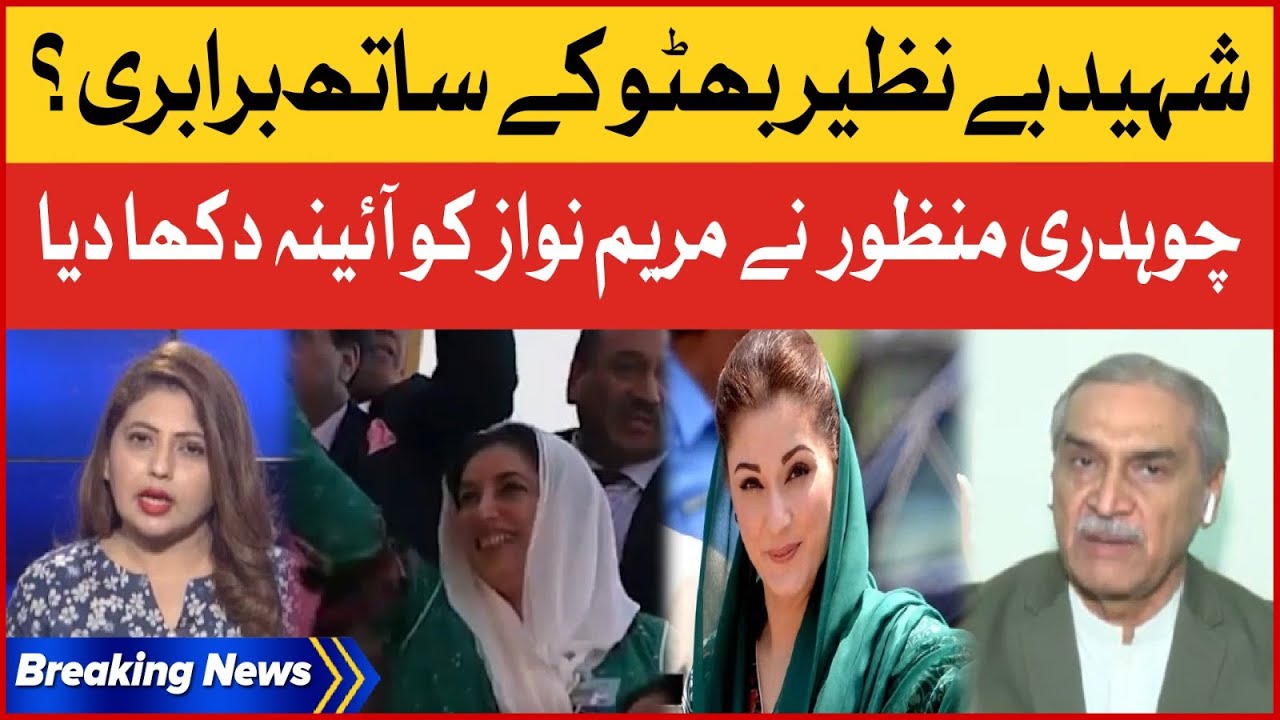 Chaudhry Manzoor Showed Mirror To Maryam Nawaz | Shaheed Benazir Bhutto ...