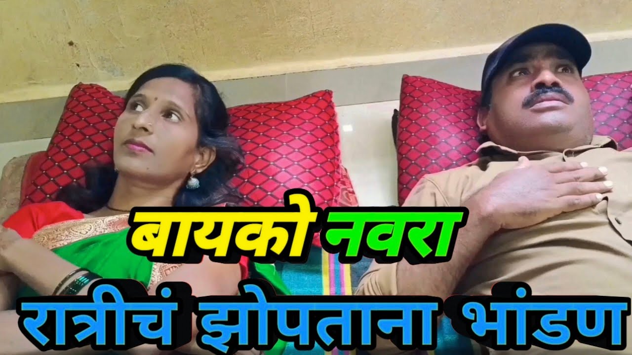 बायको नवरा रात्रीच झोपताना भांडण // comedy// jayashree kamble vlogs - YouTube