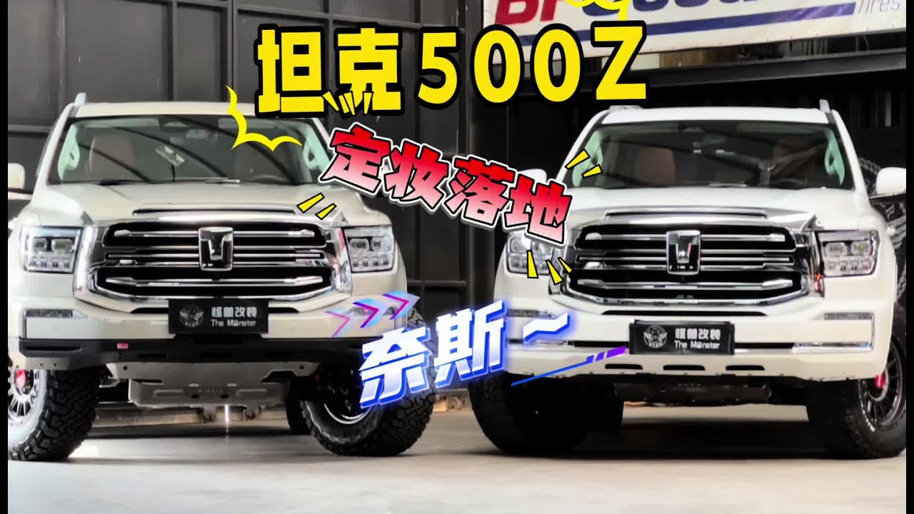 坦克500hi4z定妆落地咯～ 既舒适均衡又勤俭持家才应该是泛越野的精髓啊！#坦克500hi4z #坦克500改装 #越野改装 #硬派越野 #坦克500 - YouTube