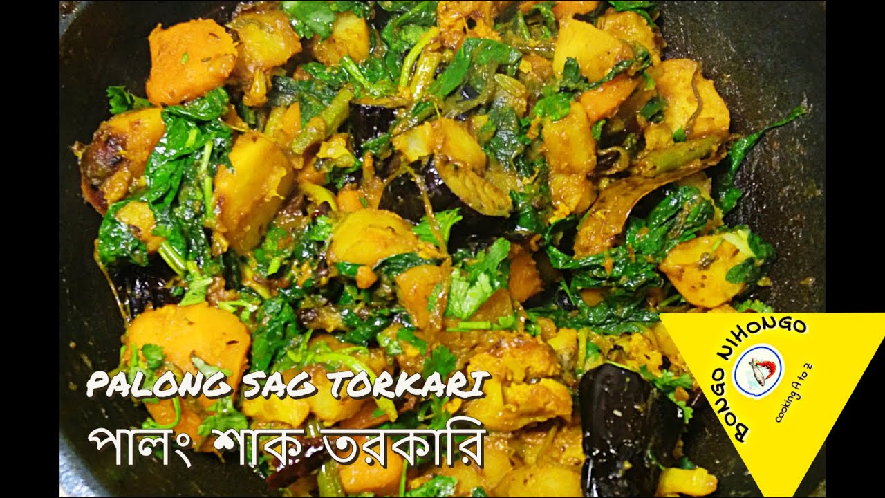 palong sag torkari | পালং শাক তরকারি | palong sag recipe| niramish ...