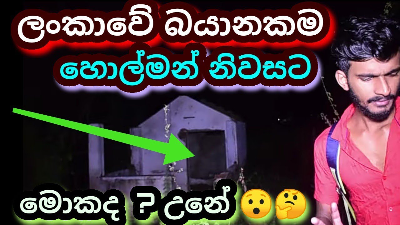 ලංකාවේ බයානකම හොල්මන් නිවසට මොකද දෙවියනේ උනේ . මේ තම මේ නිවසෙ අන්තිම ...