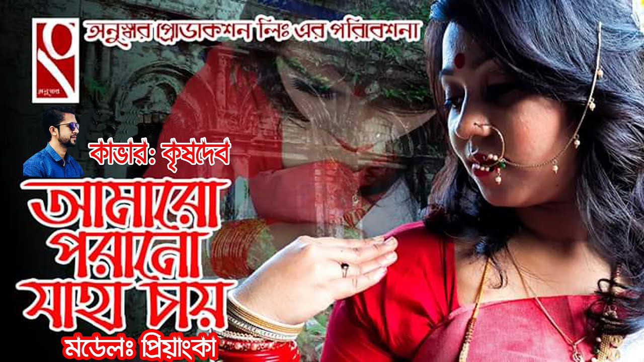 আমারো পরাণ যাহা চায় || Amaro porano jaha chay || Covered by- Krish Dev - YouTube