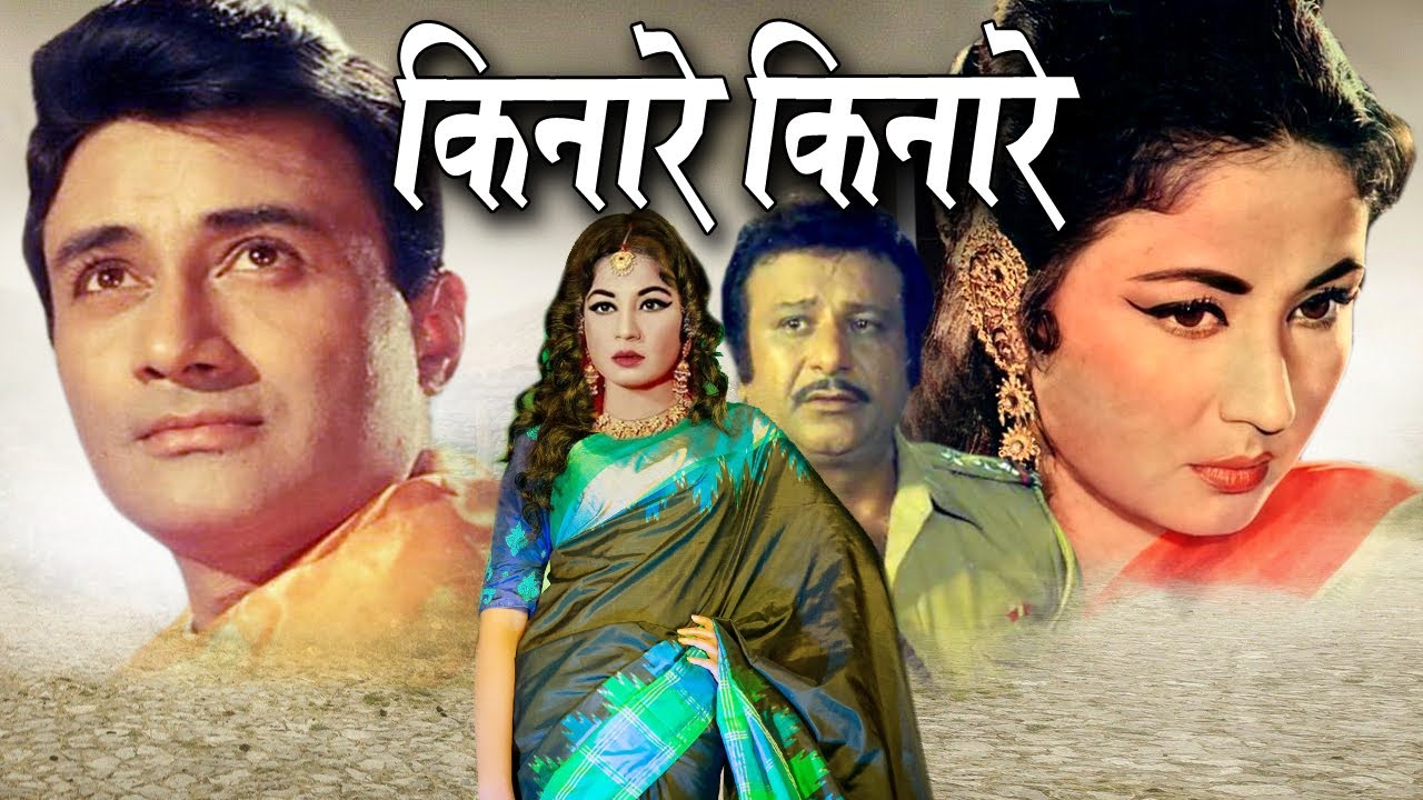 Kinare Kinare Full Movie देवा नन्द और मीना कुमारी की सुपरहिट फिल्म I ...