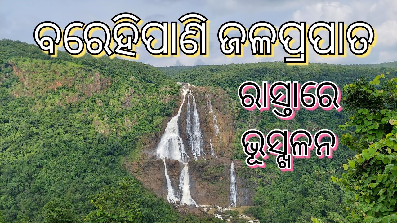 Barehipani Waterfall || Similipal || Similipal National Park - YouTube