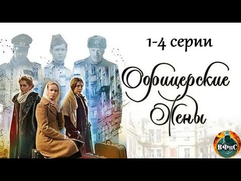 Офицерские Жены (2015) Военная драма. 1-4 серии Full HD