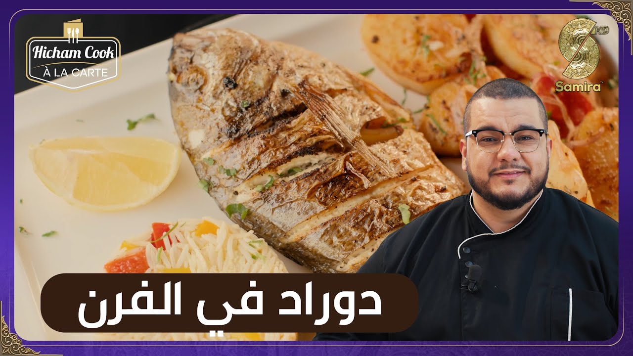 Hicham Cook a la carte - سمك الدوراد في الفرن - YouTube