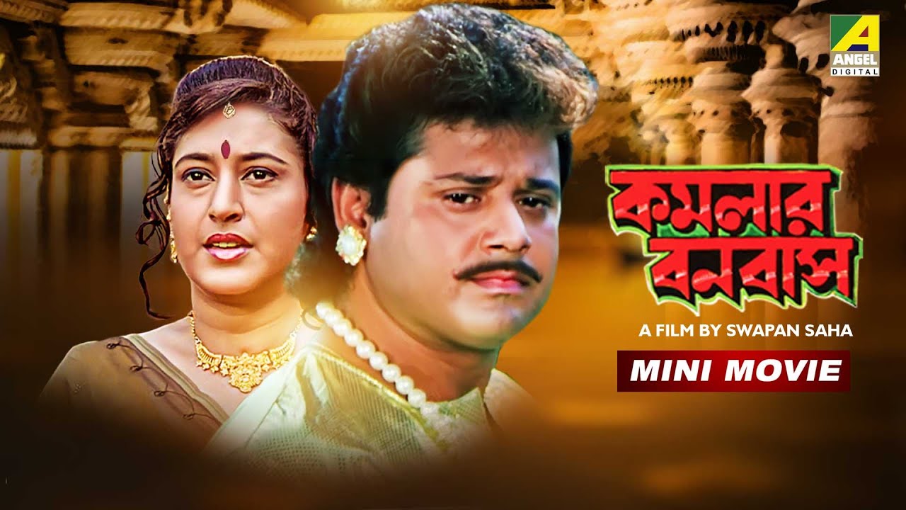 Kamalar Banabas Bengali Movie Tapas Paul Satabdi Roy