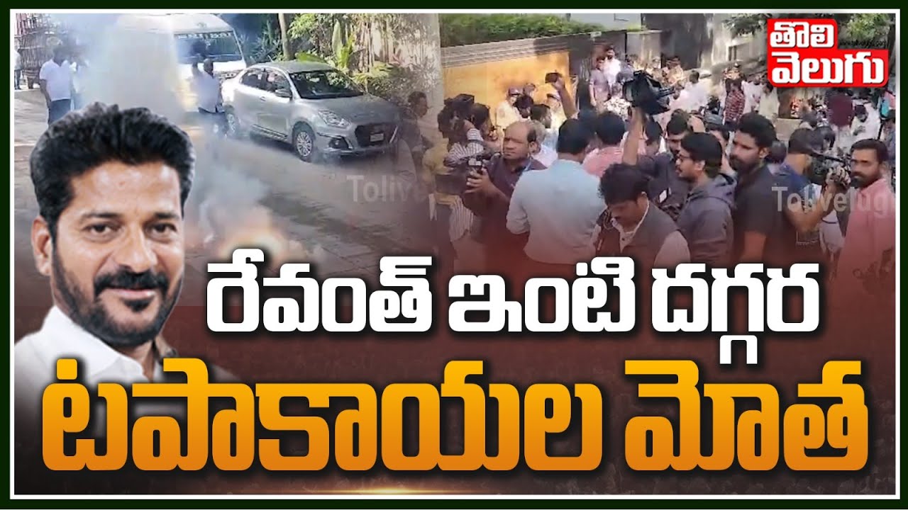 రేవంత్ ఇంటి దగ్గర టపాకాయల మోత : Celebrations At Revanth Reddy Home # ...