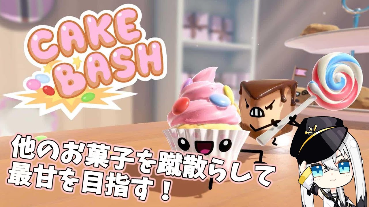 残虐非道なお菓子バトル！【CAKE BASH】【Vtuber/白鳥空々】 - YouTube