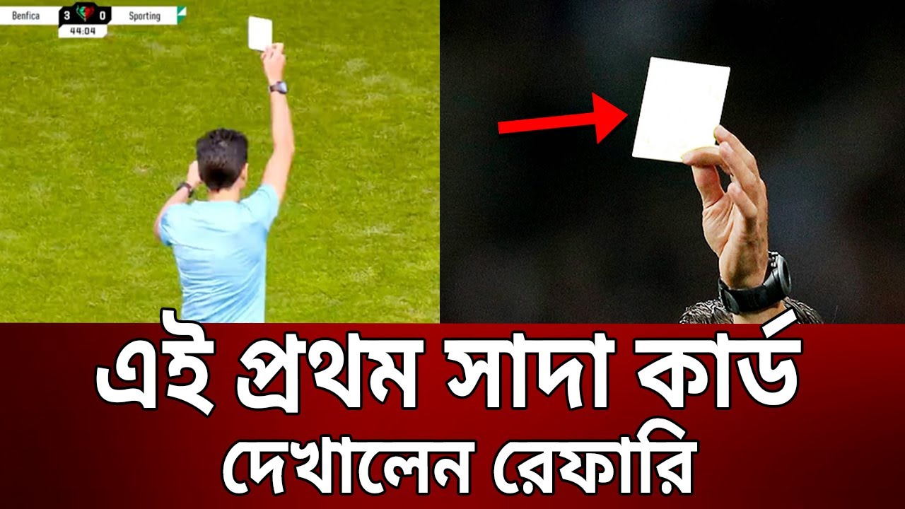 ফুটবল ম্যাচে সাদা কার্ড দেখালেন রেফারি ! | White Card Football | Bangla News | Mytv News - YouTube