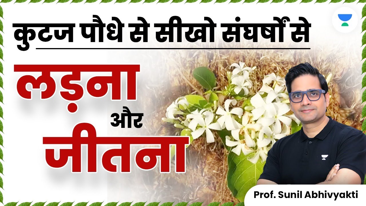 कुटज पौधे से सीखो संघर्षों से लड़ना और जीतना | Sunil Kumar Singh - YouTube