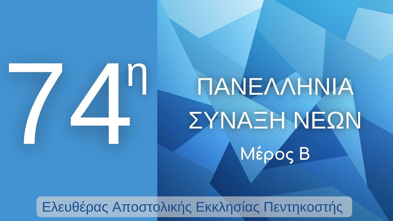 74η ΠΑΝΕΛΛΗΝΙΑ ΣΥΝΑΞΗ ΝΕΩΝ 27-08-2022 (Μέρος Β) - YouTube