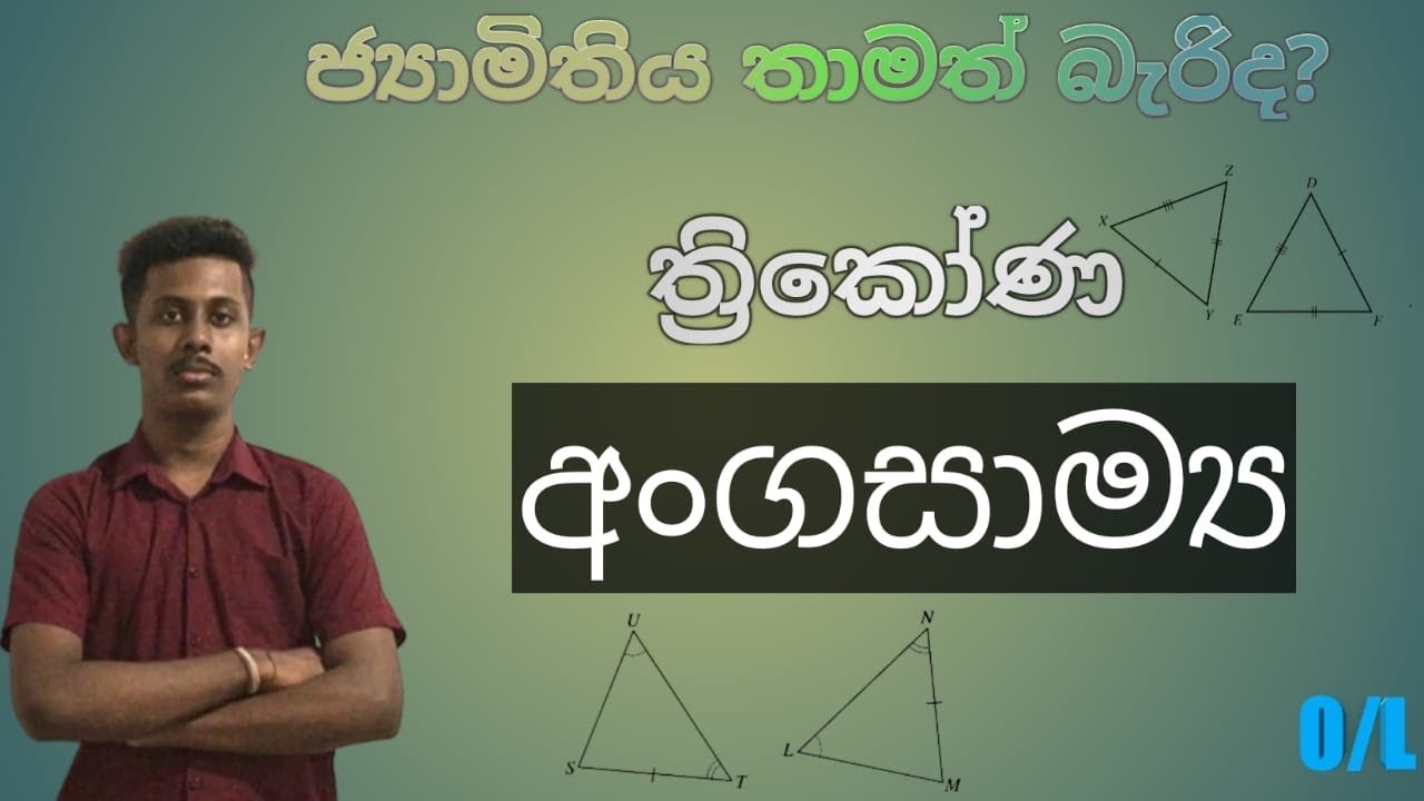 O/L Easy Maths | Mathematics | ත්‍රිකෝණ අංගසාම්‍ය | Grade 10 - 11 & O/L ...