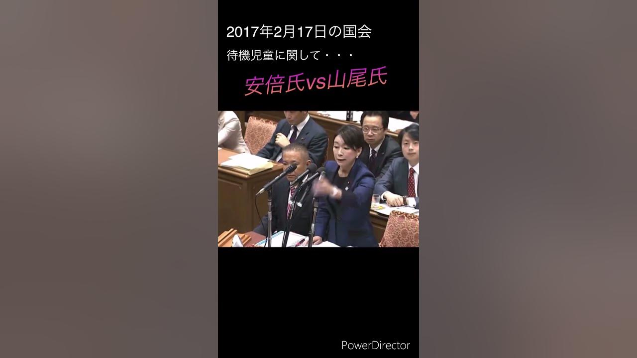 待機児童についての話し合いでの、山尾氏vs安倍氏 Youtube