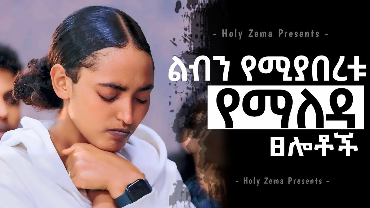 🛑 ልብን የሚነኩ የማለዳ ፀሎቶች! Ethiopian Protestant Mezmur - YouTube