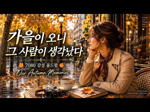 그때는 몰랐죠, 그 가을이 참 행복했다는 걸🍂 7080 감성 올드팝ㅣWe Didn’t Know How Happy That Autumn WasㅣVintage 7080 Old Pop