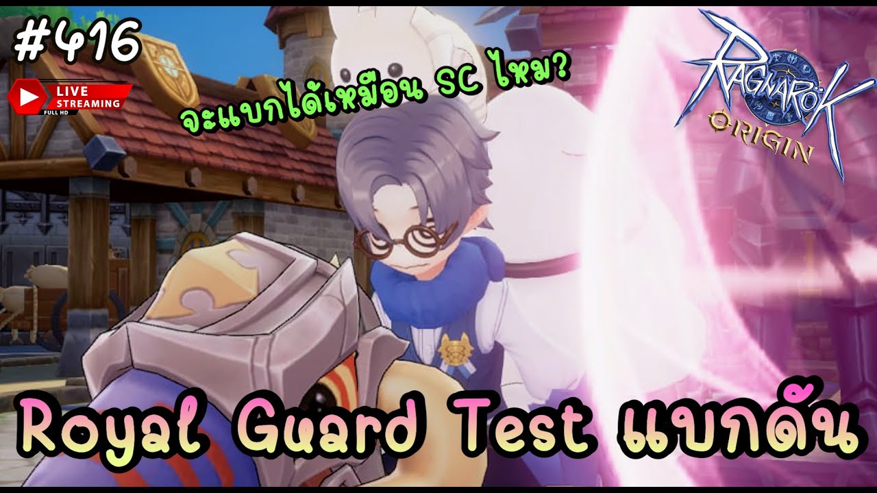 🔴 Royal Guard Test แบกดัน สู้ SC ได้มั๊ยนะ?? - Ragnarok Origin (Global ...