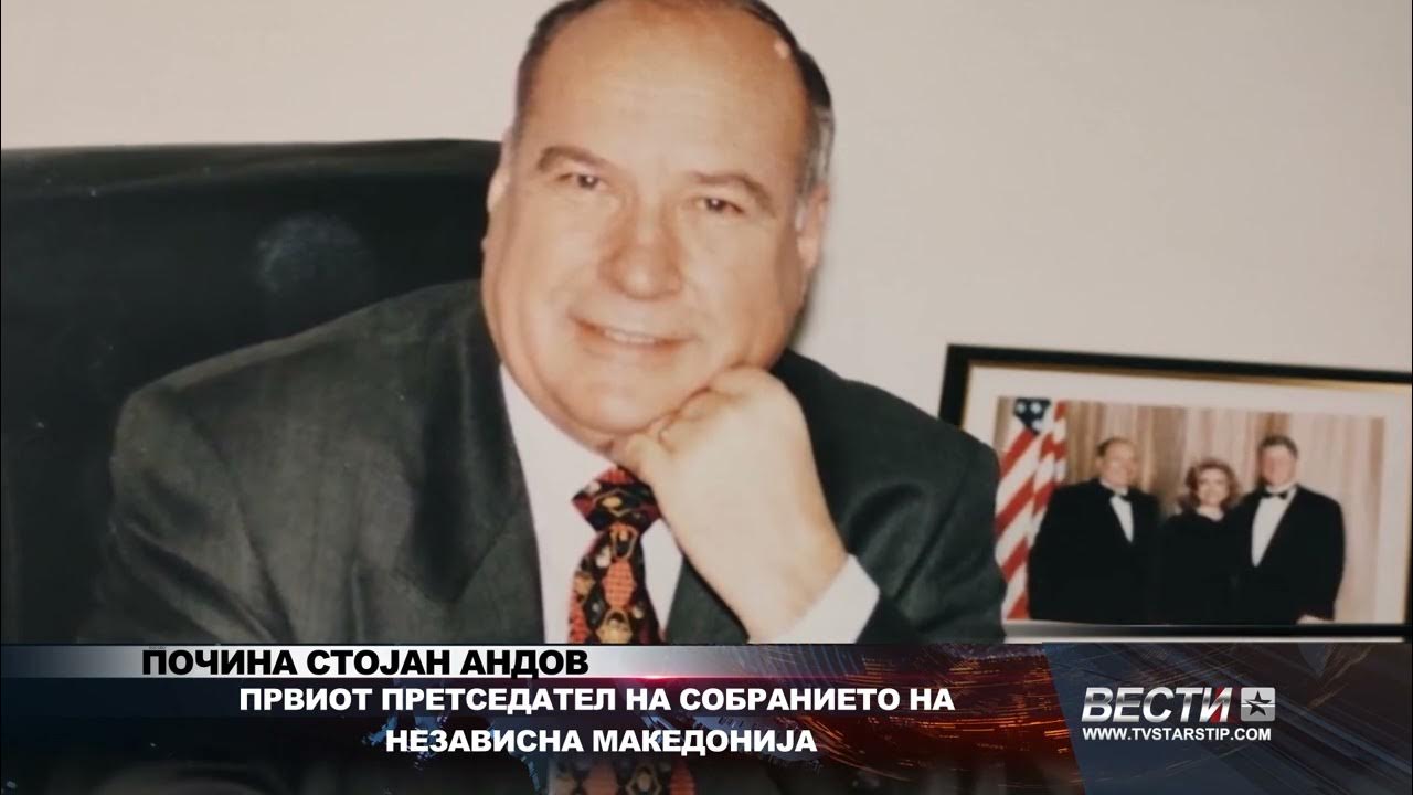 ПОЧИНА СТОЈАН АНДОВ ПРВИОТ ПРЕТСЕДАТЕЛ НА СОБРАНИЕТО НА НЕЗАВИСНА