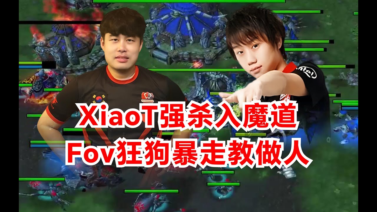 XiaoT强杀英雄入魔道,Fov狂狗暴走教做人！1 WCG2005 - YouTube