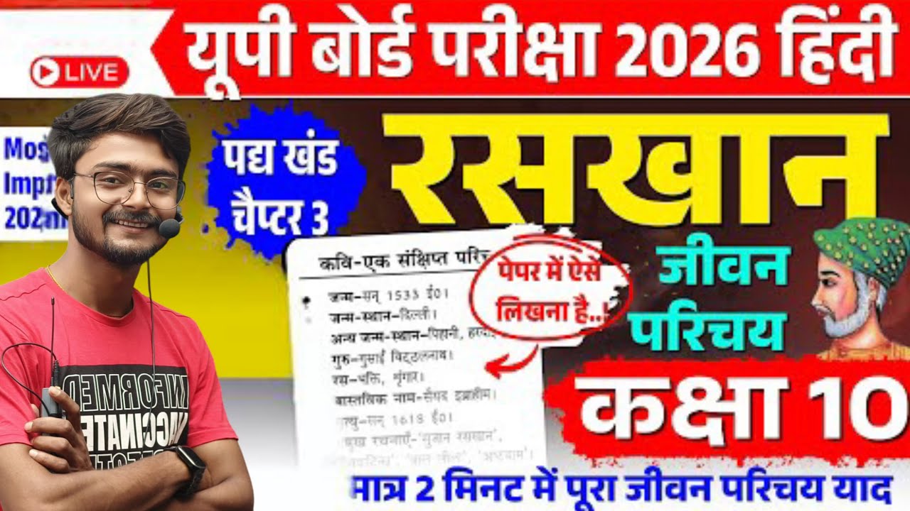 रसखान का जीवन परिचय | कक्षा 10 हिंदी पाठ 3 | UP Board 2026 | RasKhan ...