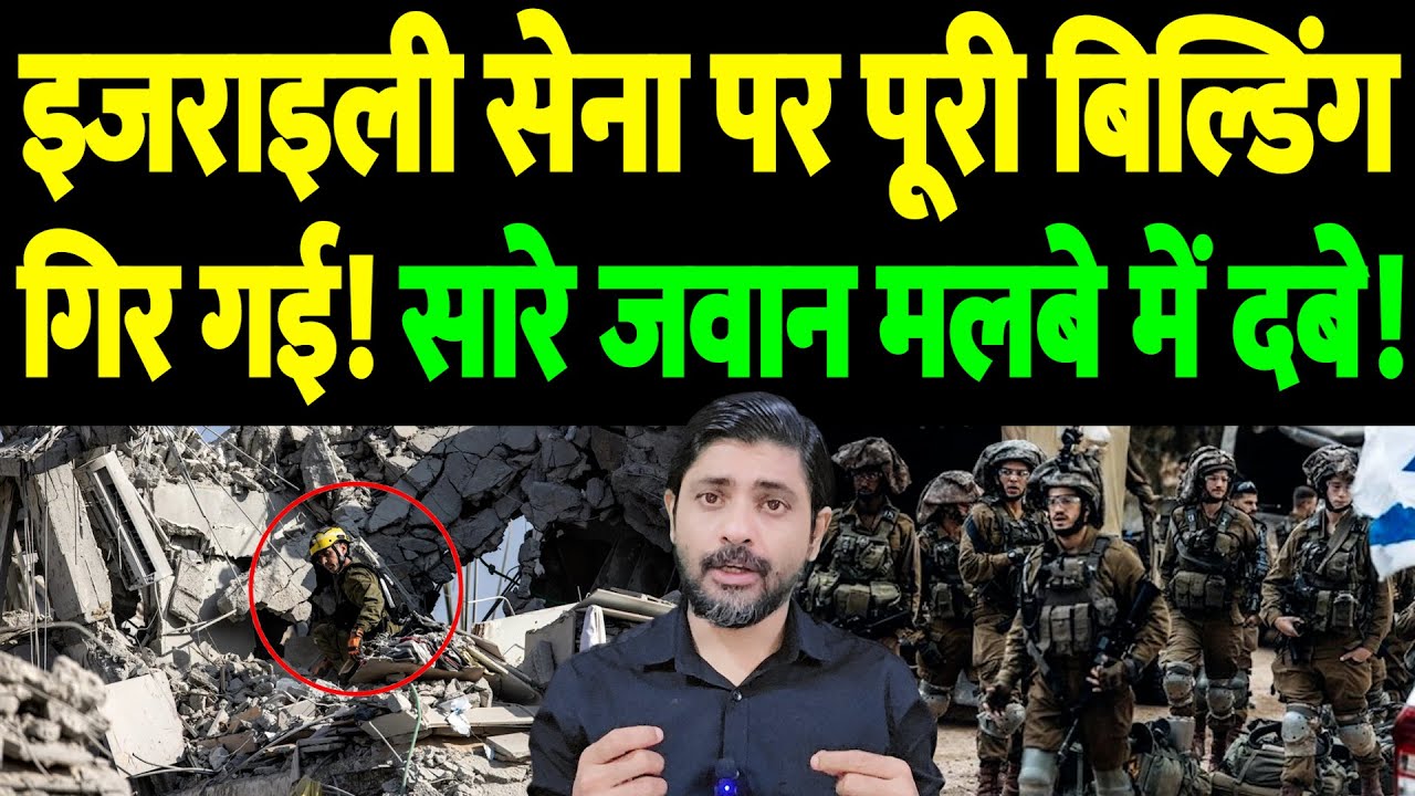 इजराइली सेना पर पूरी बिल्डिंग गिर गई! सारे जवान मलबे में दबे! | IDF ...