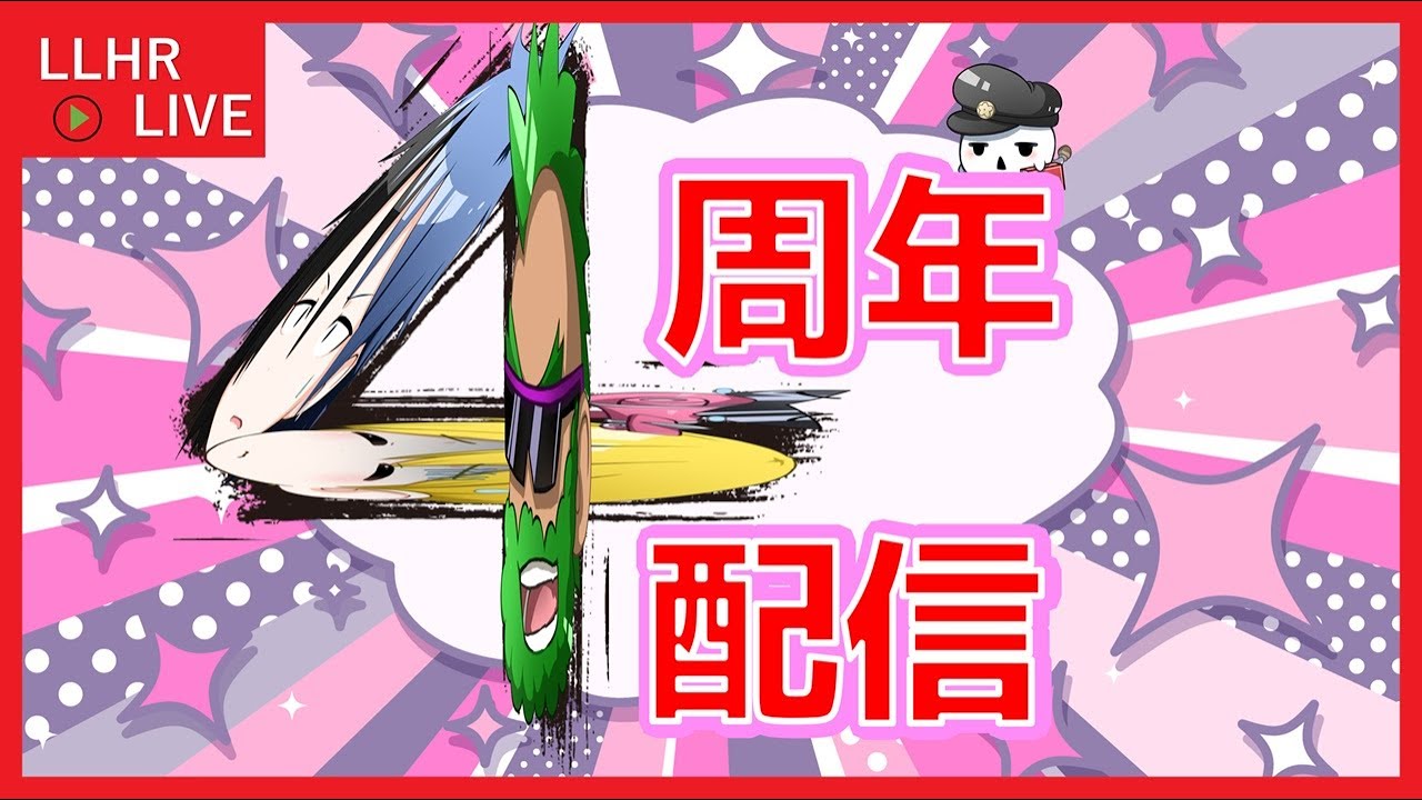 【記念配信】LLHR4周年記念はいーしーん！【LLHR】 - YouTube