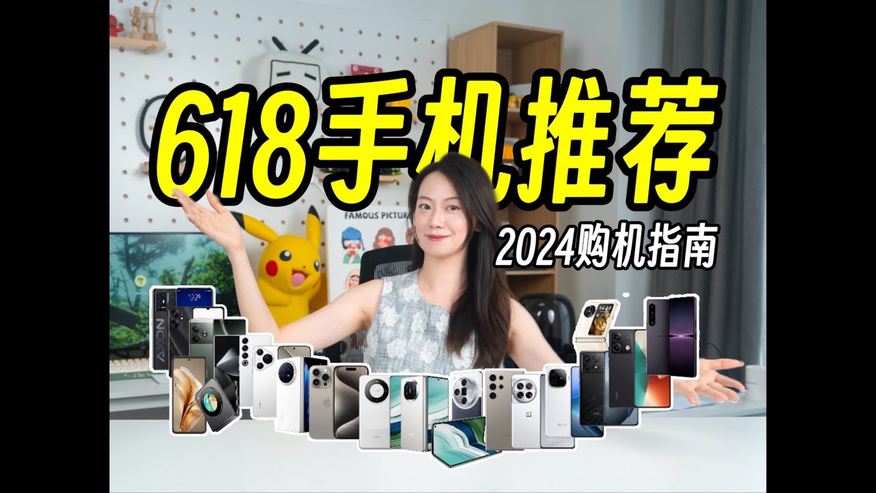 【24年618購機必看】高考完買什麼手機？618全價位推薦，幫你精准避坑 - YouTube