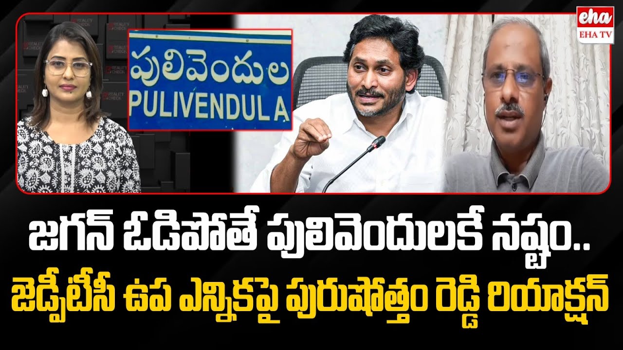 Analyst Purushotham Reddy About Pulivendula ZPTC By-election | YS agan ...