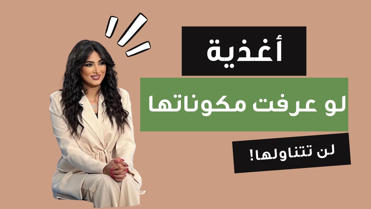 أغذية لو عرفت مكوناتها لن تتناولها!| روى رفاعي Rewa Refai - YouTube