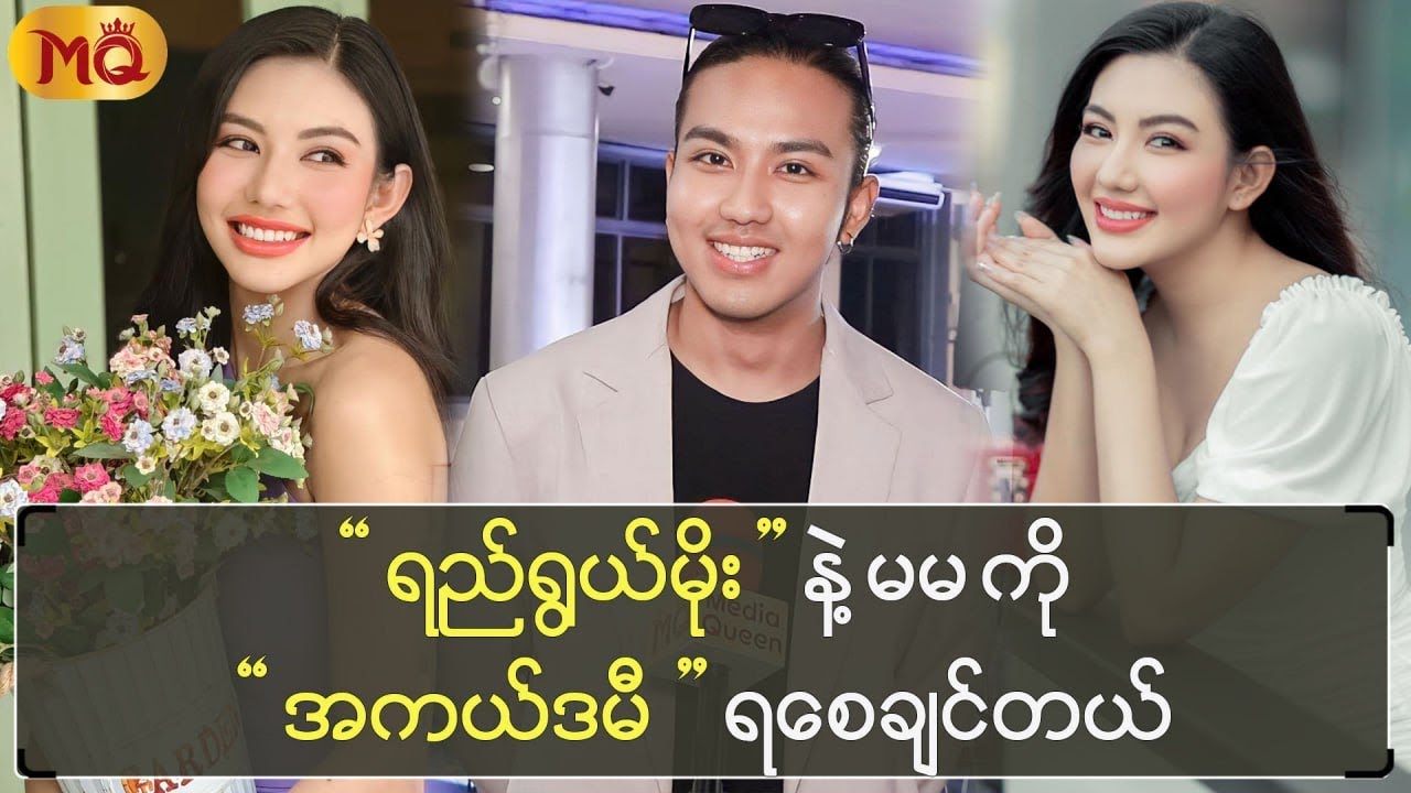 ရည်ရွယ်မိုး ” နဲ့ မမကို အကယ်ဒမီ ရစေချင်တယ် Youtube