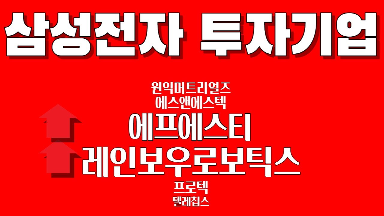 삼성전자가 투자한 기업 Sk하이닉스레인보우로보틱스프로텍텔레칩스원익머트리얼즈에프에스티 에스앤에스텍 외 Youtube