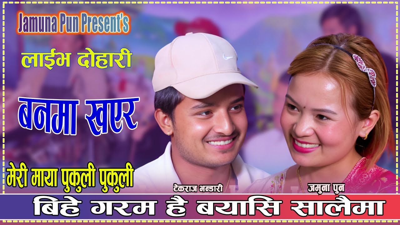 मेरी माया पुकुली पुकुली || Live Dohori Jamuna Pun Vs Tekraj Bhandari ...