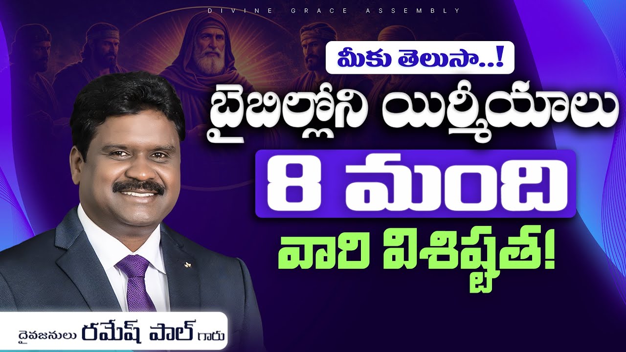 బైబిల్లో యిర్మీయాలు 8 మంది - వారి విశేషమే! | Pastor Ramesh Paul# ...