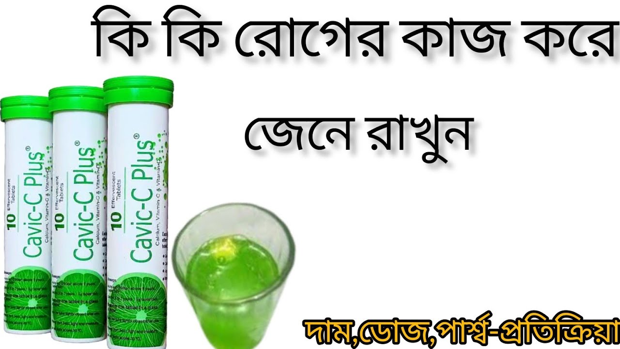 cavic c plus | cavic c plus tablet এর কাজ কি | cavic c plus এর উপকারিতা ...