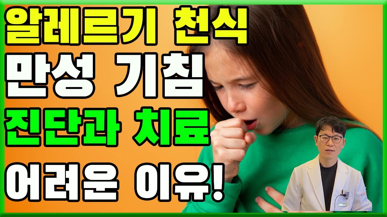 알레르기 천식 만성기침 진단과 흡입제 치료가 늦어지는 이유 알레르기 천식의 근복적인 치료인 면역치료란 오공작가