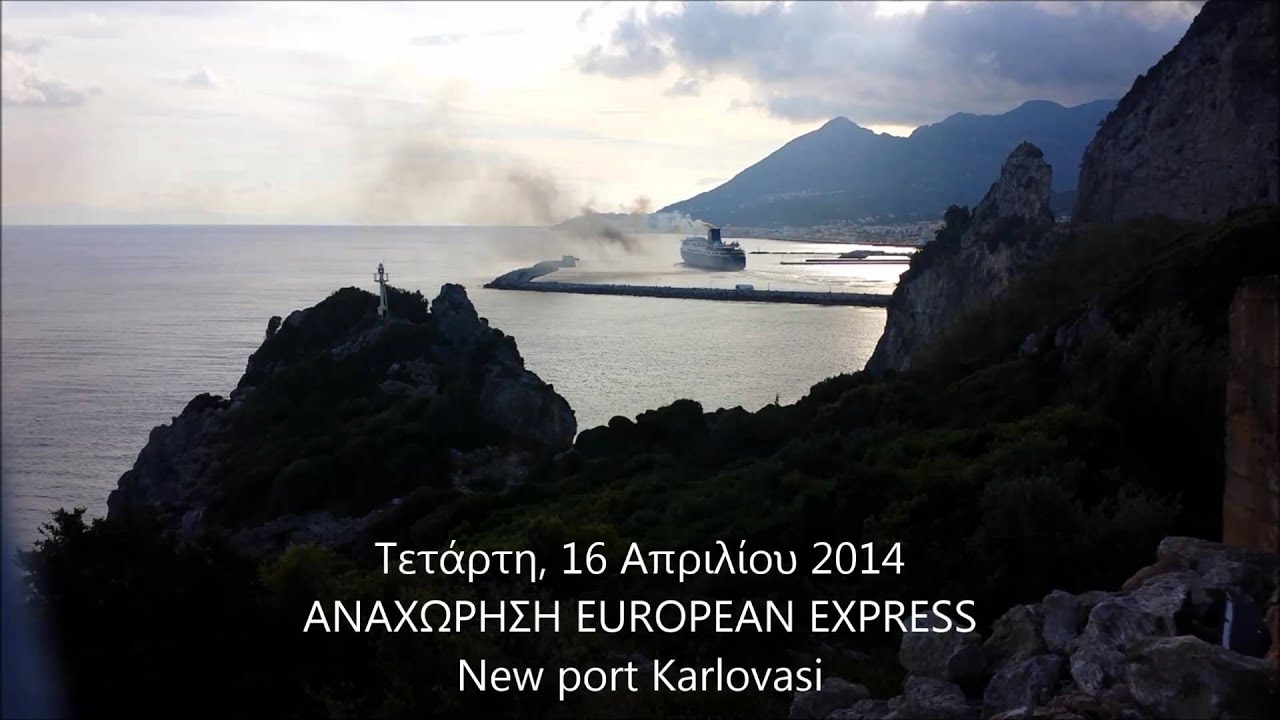 ΑΝΑΧΩΡΗΣΗ EUROPEAN EXPRESS - ΚΑΡΛΟΒΑΣΙ ΣΑΜΟΥ -16 AΠΡΙΛΙΟΥ 2014 - YouTube
